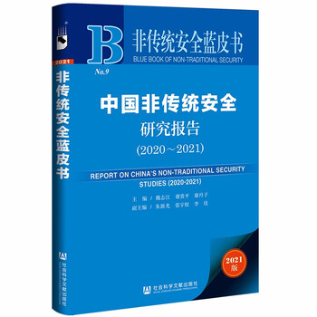 非传统安全蓝皮书：中国非传统安全研究报告（2020-2021）