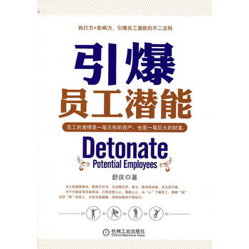 引爆员工潜能【正版图书，放心下单】