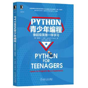 Python青少年编程:像超级英雄一样学习