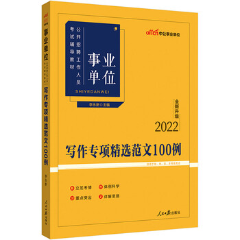 中公教育2022事业单位公开招聘工作人员：写作专项精选范文100例（全新升级）