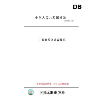 【纸版图书】DB31/T 320-2020工业开发区建设规范 （此商品为上海市地方标准） 正版