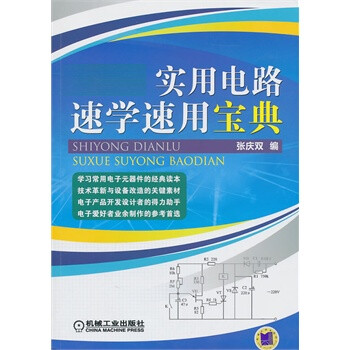 实用电路速学速用宝典
