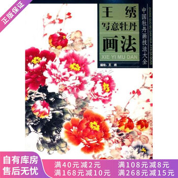 王绣写意牡丹画法