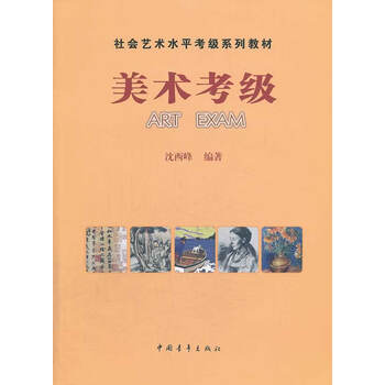 社会艺术水平考级系列教材  美术考级
