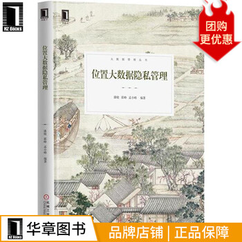 【正版特价】位置大数据隐私管理231039