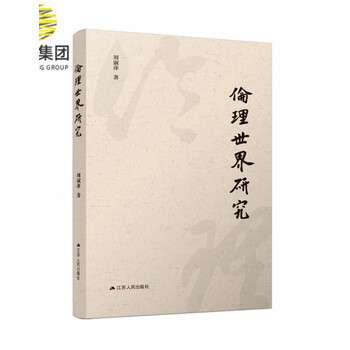 伦理世界研究