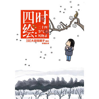 四时绘:二十四节气风物录