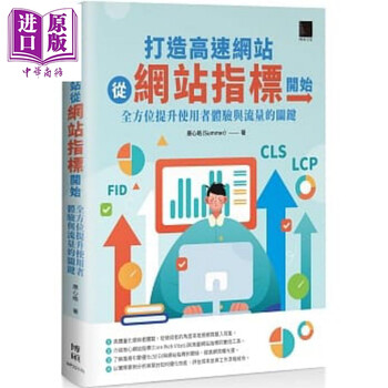 打造高速网站从网站指标开始 *方位提升使用者体验与流量的关键 港台原版 唐心皓 Summer 博硕