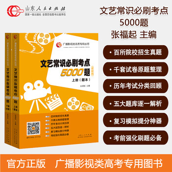 现货文艺常识必刷5000题 张福起主编 文学文艺常识影视传媒历年提分强化编导广播艺考专用高考影视类高考专