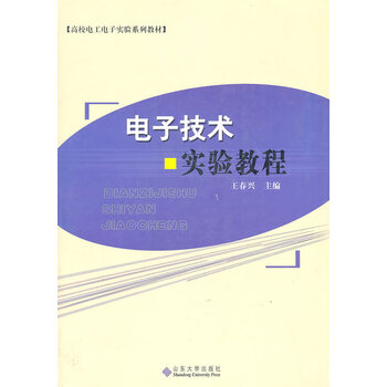 电子技术实验教程【正版图书】