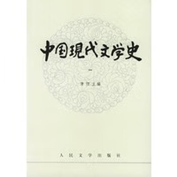 中国现代文学史(一) 唐弢 9787020009534 人民文学出版社
