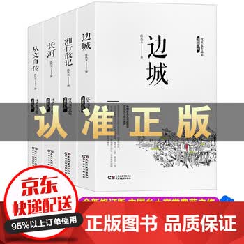 沈从文全集4册 边城+从文自传+湘行散记+长河 七年级青少年初高中生课外阅读物图书沈从文散文集作品集 沈从文文集全4册