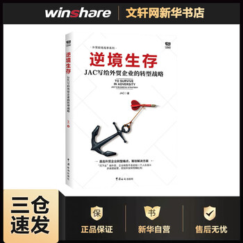 逆境生存 JAC写给外贸企业的转型战略
