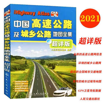 2021新版中国高速公路及城乡公路地图全集超详版人民交通出版社