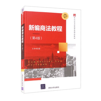 新编商法教程（第4版）