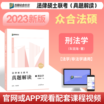 众合法硕 2023法律硕士联考真题解读 车润海刑法学 法学非法学考研真题 法硕联考历年真题解析 2023法硕 真题详解