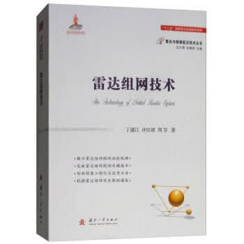 [正版图书] 雷达组网技术 丁建江,许红波,周芬 国防工业出版社 9787118114171