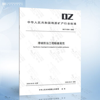 DZ/T 0218-2006滑坡防治工程勘查规范