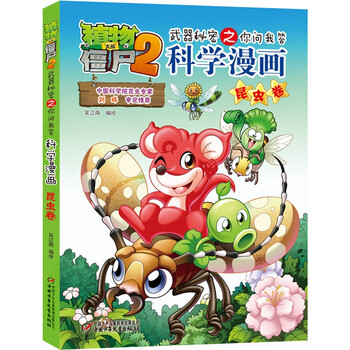 植物大战僵尸2武器秘密之你问我答科学漫画·昆虫卷（2022年版）