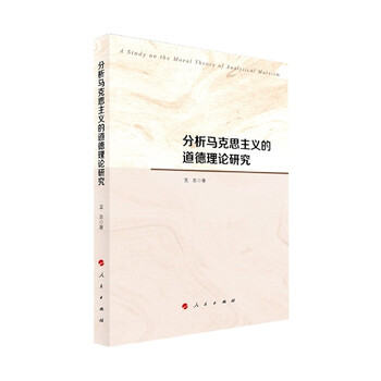 [正版图书] 分析马克思主义的道德理论研究 王志 人民出版社 9787010226910