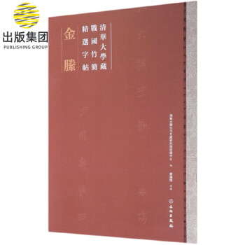 金縢/清华大学藏战国竹简精选字帖