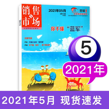 【2022年新期多期单本自选】销售与市场杂志营销版2022年5月(原渠道版)商业财经经营管理书籍【单本】 2021年5月