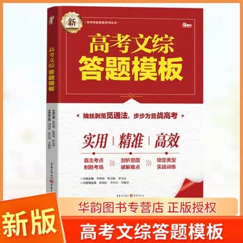 2022年高考文综答题模板 高中政治历史地理解题技巧 高考答题模版训练 高三复习资料 天下图书