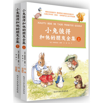 小兔彼得和他的朋友全集【 放心购买】