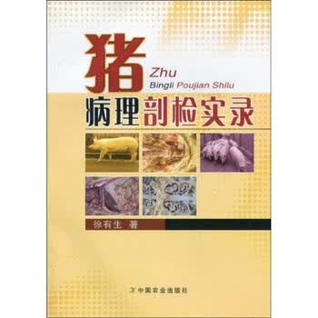 猪病理剖检实录 徐有生   作 书籍