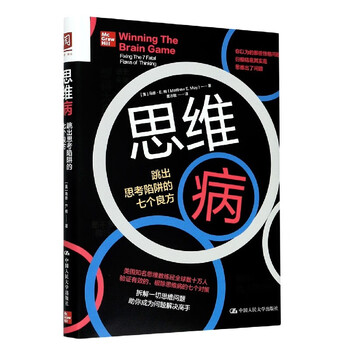 思维病(跳出思考陷阱的七个良方)(精)