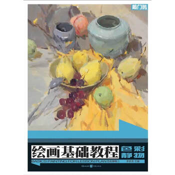 敲门砖-绘画基础教程-色彩静物【正版图书】