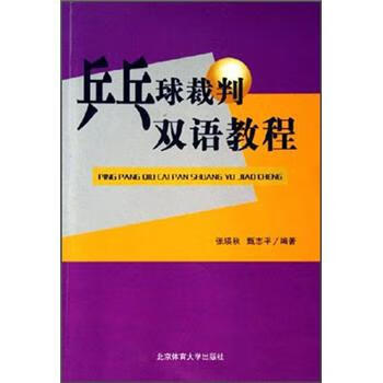 乒乓球裁判双语教程