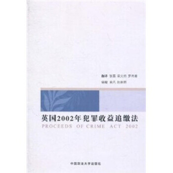 [上新] 英国2002年犯罪收益追缴法 黄风,赵林娜 著,张磊 等 译 中国政法大学出版社