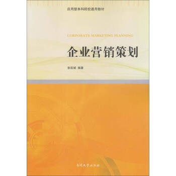 【正版图书】企业营销策划