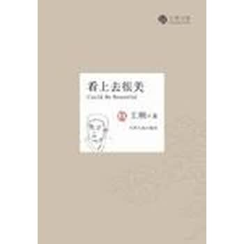 看上去很美王朔 9787201055701
