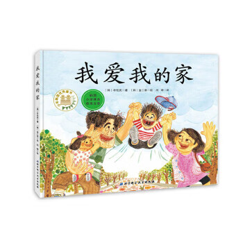 我爱我的家【正版图书，放心下单】