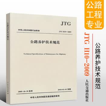 正版JTG H10-2009 公路养护技术规范  代替JTJ 073-96 人民交通出版社 道路交通