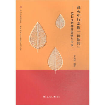包邮：烽火中行走的“活新闻”——范长江精神的影响与传承社会科学范长江事迹 图书