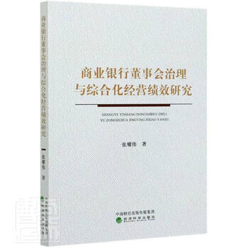 商业银行董事会治理与综合化经营绩效研究张耀伟经济科学出版社9787521820713 金融与投资书籍