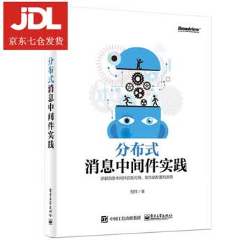 分布式消息中间件实践 倪炜 9787121349058