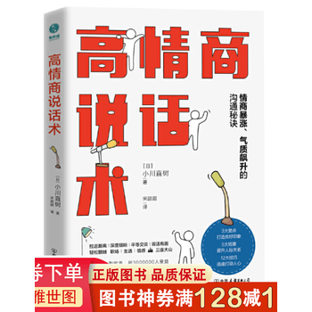 高情商说话术 情商暴涨、气质飙升的高能沟通秘诀
