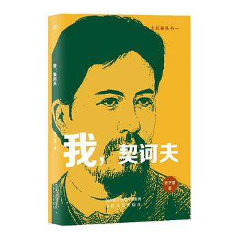 我契诃夫/大文豪丛书