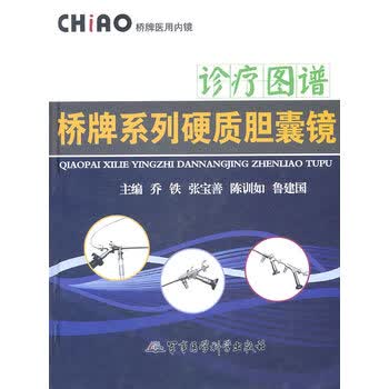 [正版图书] 桥牌系列硬质胆囊镜诊疗图谱 乔铁, 张宝善, 陈训如, 等 军事医学科学出版社 978