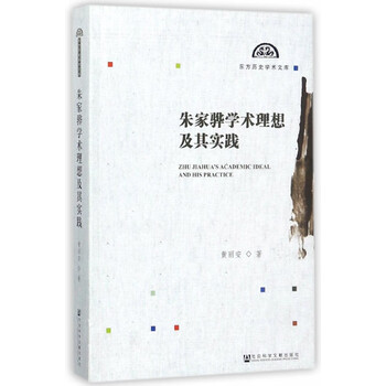 朱家骅学术理想及其实践/东方历史学术文库