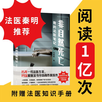 非自然死亡 我的法医笔记（以一个专业法医的视角，带您走进一个个真实的重案现场。附赠法医知识手册）