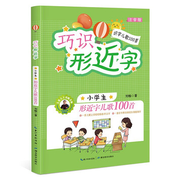 巧识形近字：小学生形近字儿歌100首  注音版  小学生课外读物 [6-10岁]