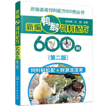 新编鸭鹅饲料配方600例(第2版)