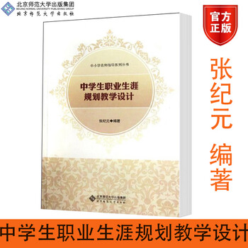 北师现货F2】中学生职业生涯规划教学设计 张纪元 北京师范大学出版社
