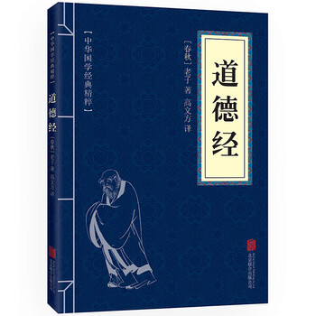 道德经 中华国学经典精粹·儒家经典读本 译注 文白对照 原文+注释+译文