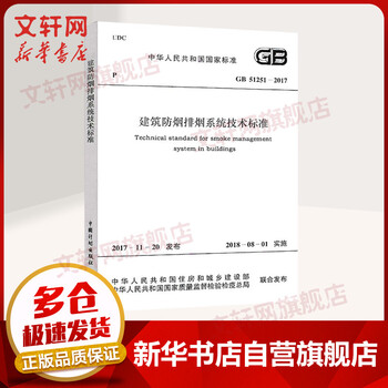 建筑防烟排烟系统技术标准